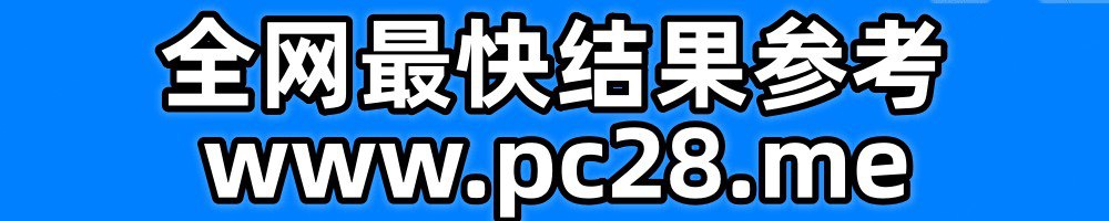 pc28开奖网 - 专业彩票分析网站,pc28,算账机器人,开群软件